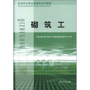 石油石化职业技能鉴定试题集：砌筑工