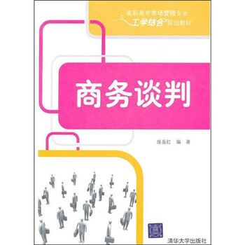 商务谈判9787302252443清华大学庞岳红编著