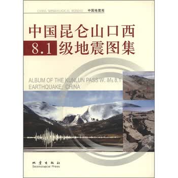 中国昆仑山口西8.1级地震图集9787502822156