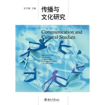 传播与文化研究