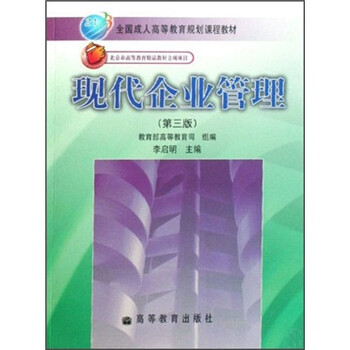   现代企业管理9787040241228高等教育