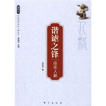  谐谑之锋9787506034951