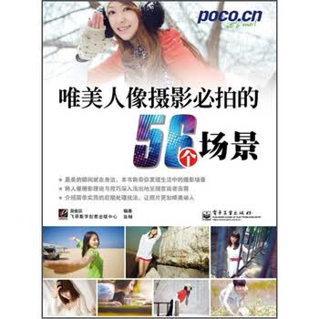 唯美人像摄影必拍的56个场景9787121146619