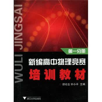新编高中物理竞赛培训教材（第1分册）