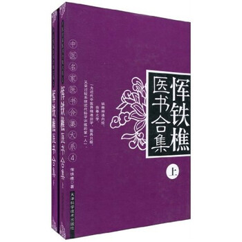 恽铁樵医书合集9787530849699天津科学技术