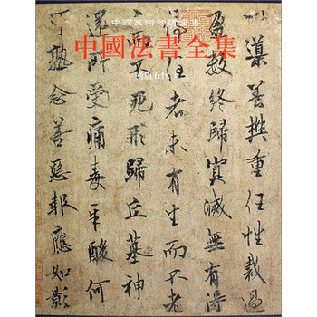 中国法书全集（第3卷）：隋唐五代卷1