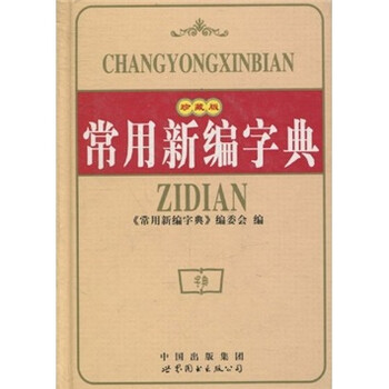 常用新编字典9787506270199广东世界图书