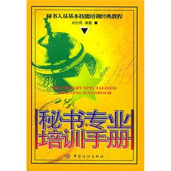 秘书专业培训手册9787506435925纺织工业