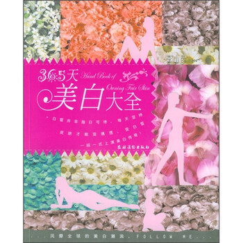 365天美白大全9787504844781农村读物