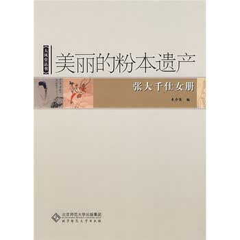 美丽的粉本遗产：张大千仕女册