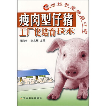 瘦肉型仔猪工厂化培育技术