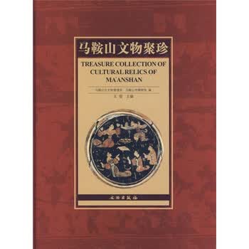 马鞍山文物聚珍