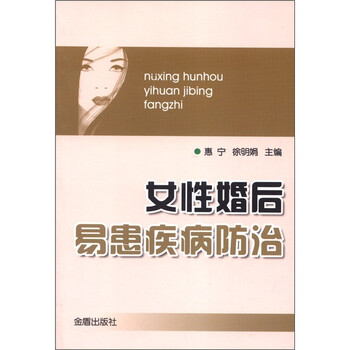正版书籍 女性婚后易患疾病防治9787508270159