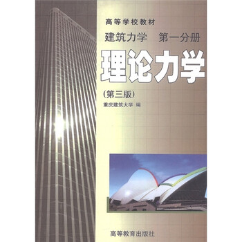 建筑力学9787040072716