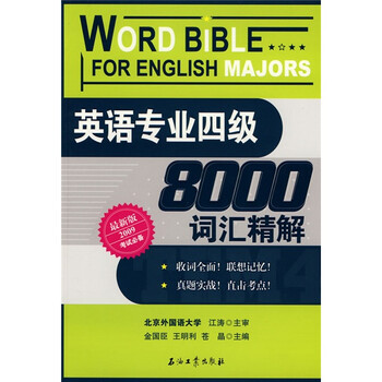 英语专业四级8000词汇精解-(~新版)9787502167035