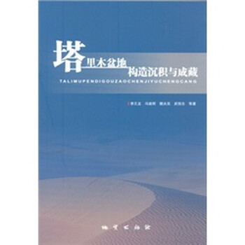 塔里木盆地构造沉积与成藏9787116066083地质