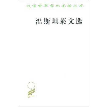 温斯坦莱文选/汉译世界学术名著丛书
