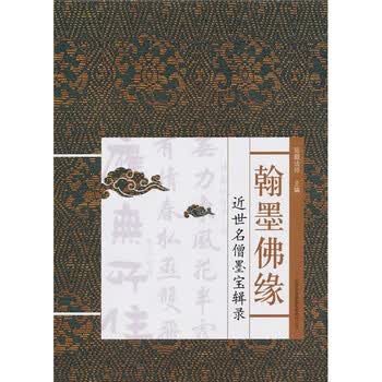 翰墨佛缘（一函一册）9787546330600