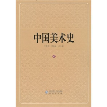 中国美术史[  12]9787303113491北京师范大学王朝闻，邓福星主编