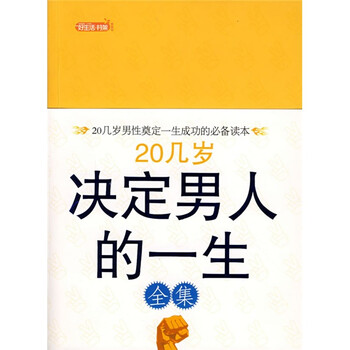 正版 20几岁决定男人的一生全集9787811204278