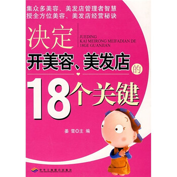  决定开美容、美发店的18个关键9787801939876