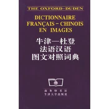 牛津杜登法语汉语图文对照词典