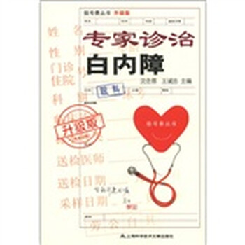 挂号费丛书：专家诊治白内障（升级版）