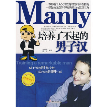 培养了不起的男子汉9787504356918中国广播电视