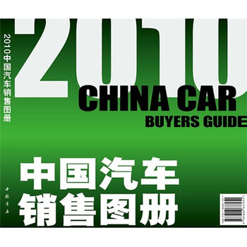 2010中国汽车销售图册9787806637951中国书店