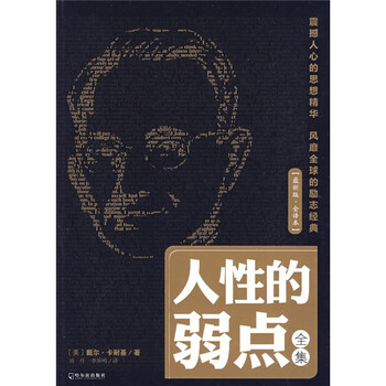   人性的弱点全集9787807537809哈尔滨