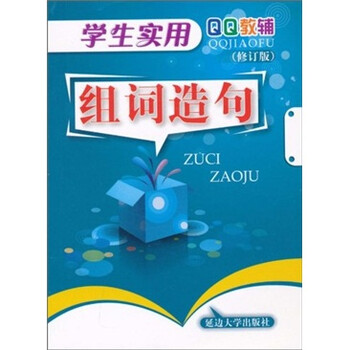 学生实用组词造句