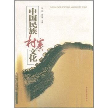正版 中国~~村寨文化9787811121278