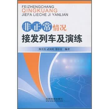 非正常情况接发列车及演练