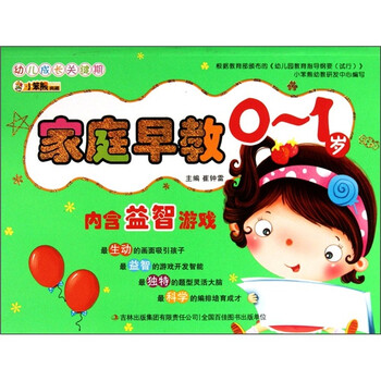幼儿成长关键期系列：家庭早教0-1岁