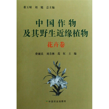 中国作物及其野生近缘植物（花卉卷）
