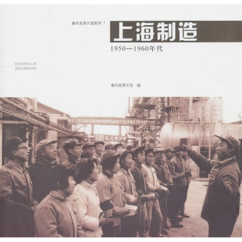 上海制造：1950-1960年代