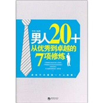 【正版新书】男人20+从优秀到卓越的7项修炼   9787515701288