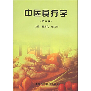 中医食疗学（第2版）