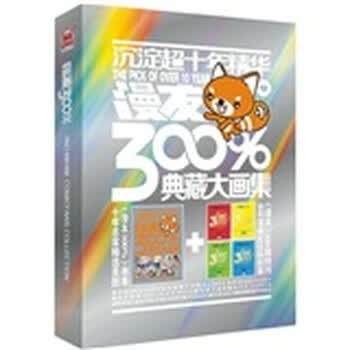 漫友300%：漫友官方典藏纪念画集