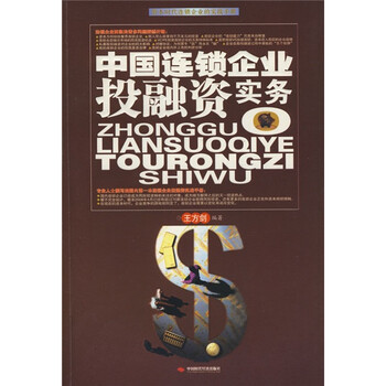 正版书籍 中国连锁企业投融资实务9787802216631