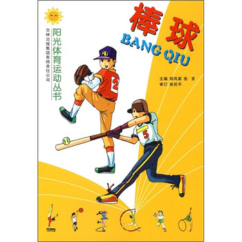阳光体育运动丛书 棒球9787807209560