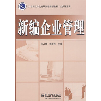 新编企业管理