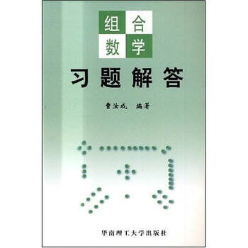 组合数学习题解答