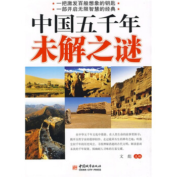 正版 中国五千年未解之谜9787507421156