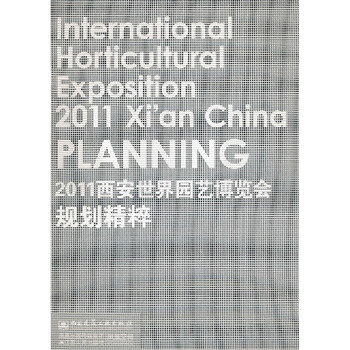 2011西安世界园艺博览会规划精粹