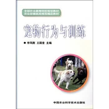 正版 宠物行为与训练9787802335684