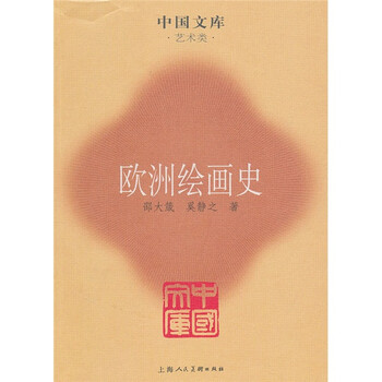 欧洲绘画史