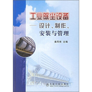 工来除尘设备--设计制作安装与管理9787502439729