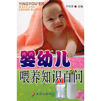 婴幼儿喂养知识百问9787508266817