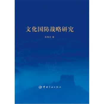 文化国防战略研究